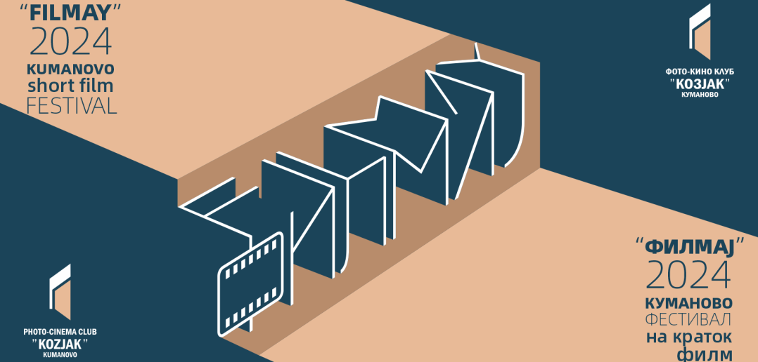 Отворен конкурсот за кратки филмови за ФИЛМАЈ 2024 - Trn.mk