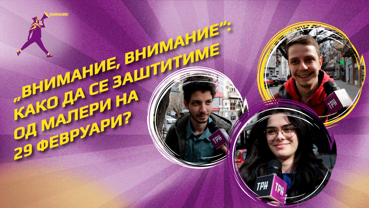 Внимание: Како да се заштитиме од малери на 29 февруари? - Trn.mk