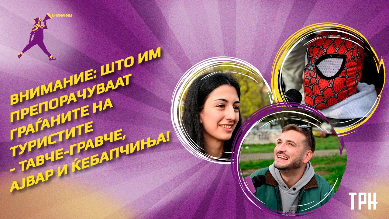 Внимание! Македонците точно знаат што ќе им препорачаат на туристите - Trn.mk