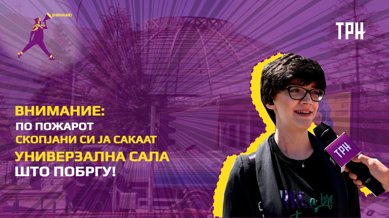 Внимание: По пожарот, Скопјани си ја сакаат Универзална сала што побргу! - Trn.mk