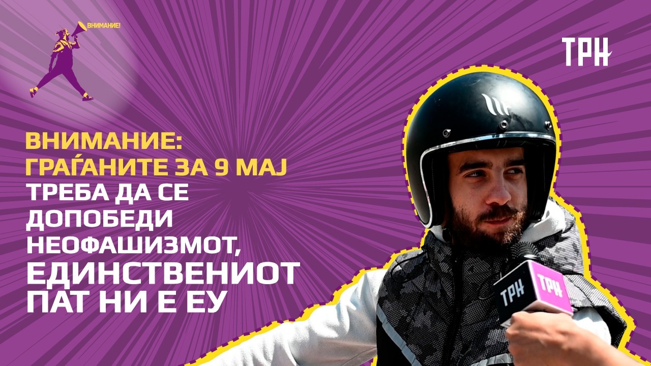 Внимание: граѓаните за 9 Мај – треба да се допобеди неофашизмот, единствениот пат ни е ЕУ! - Trn.mk