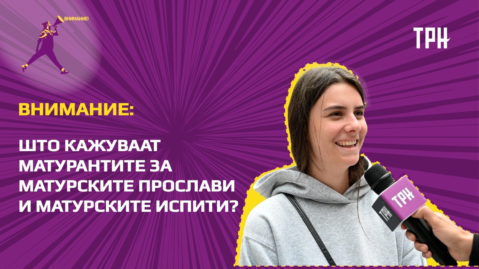 Внимание: Што кажуваат матурантите за матурските прослави и матурските испити? - Trn.mk