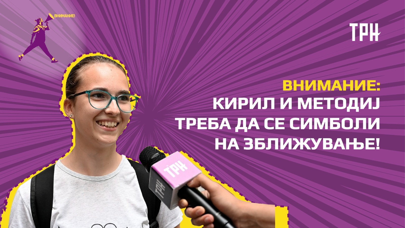Внимание: Кирил и Методиј треба да се симболи на зближување! - Trn.mk