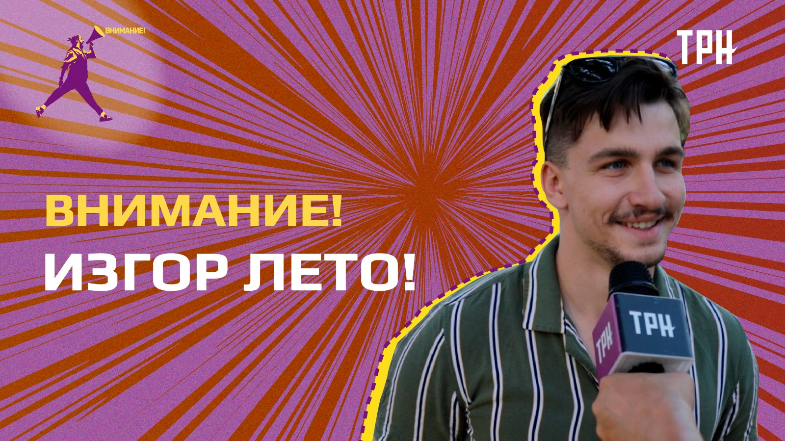 Внимание! Изгор лето! - Trn.mk