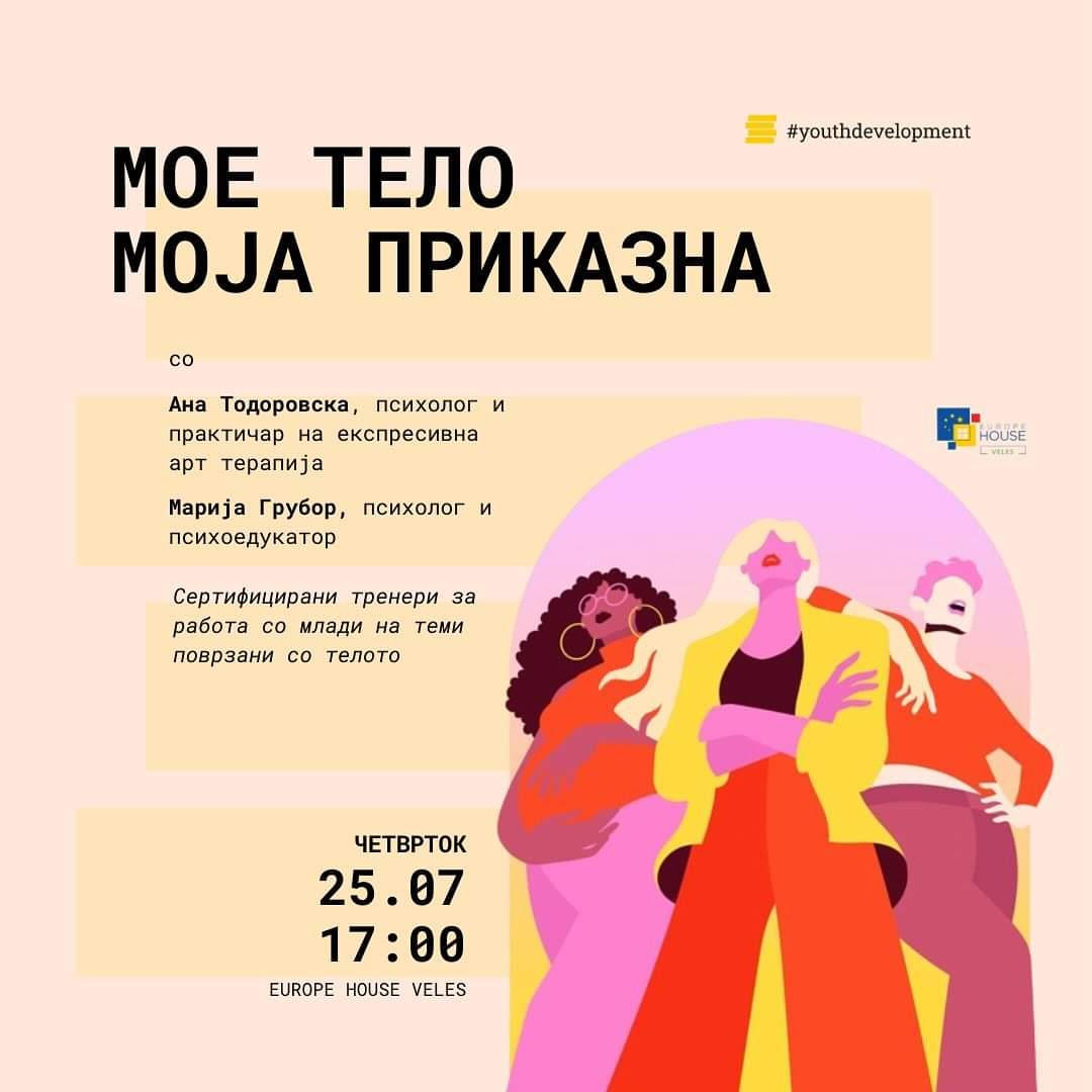 „Моето тело, мојата приказна“во Europe House Велес - Trn.mk