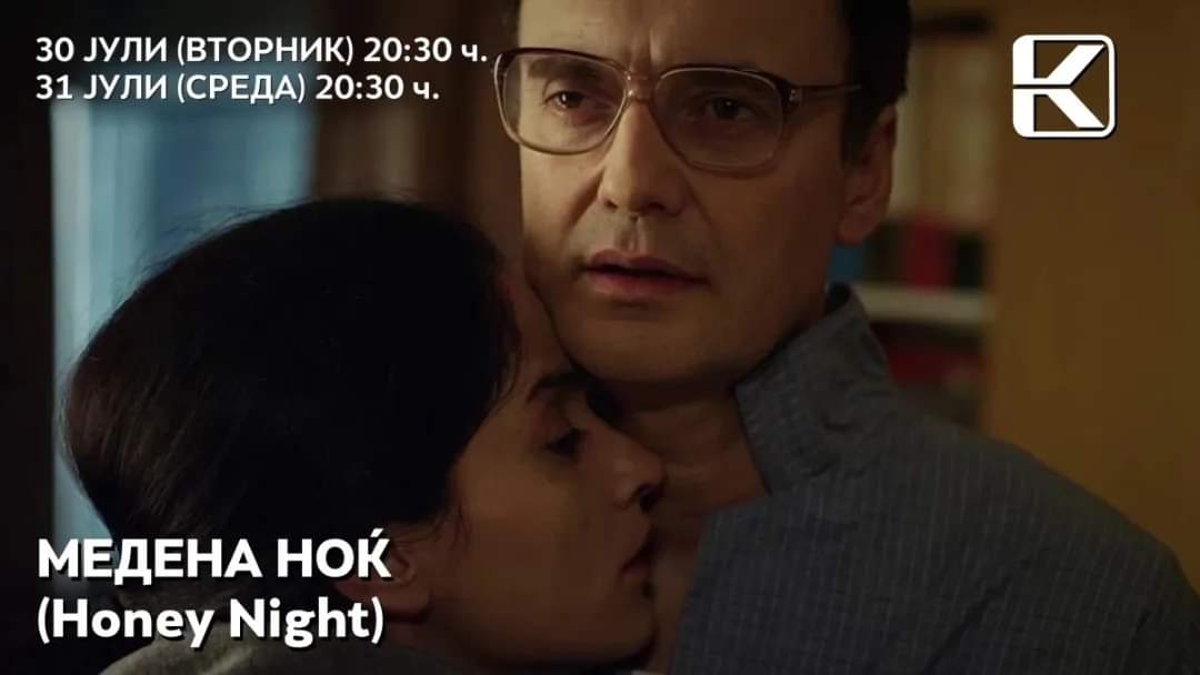 „Медена ноќ“ на Иво Трајков во Кинотека - Trn.mk