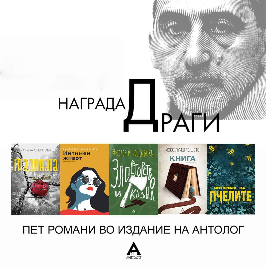 Пет романи во издание на Антолог од вкупно 39 во трка за наградата „Драги“ - Trn.mk
