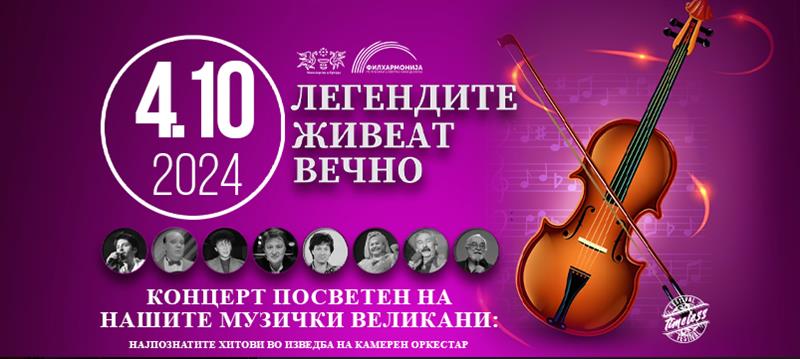 Второ издание на Легендите живеат вечно - Trn.mk