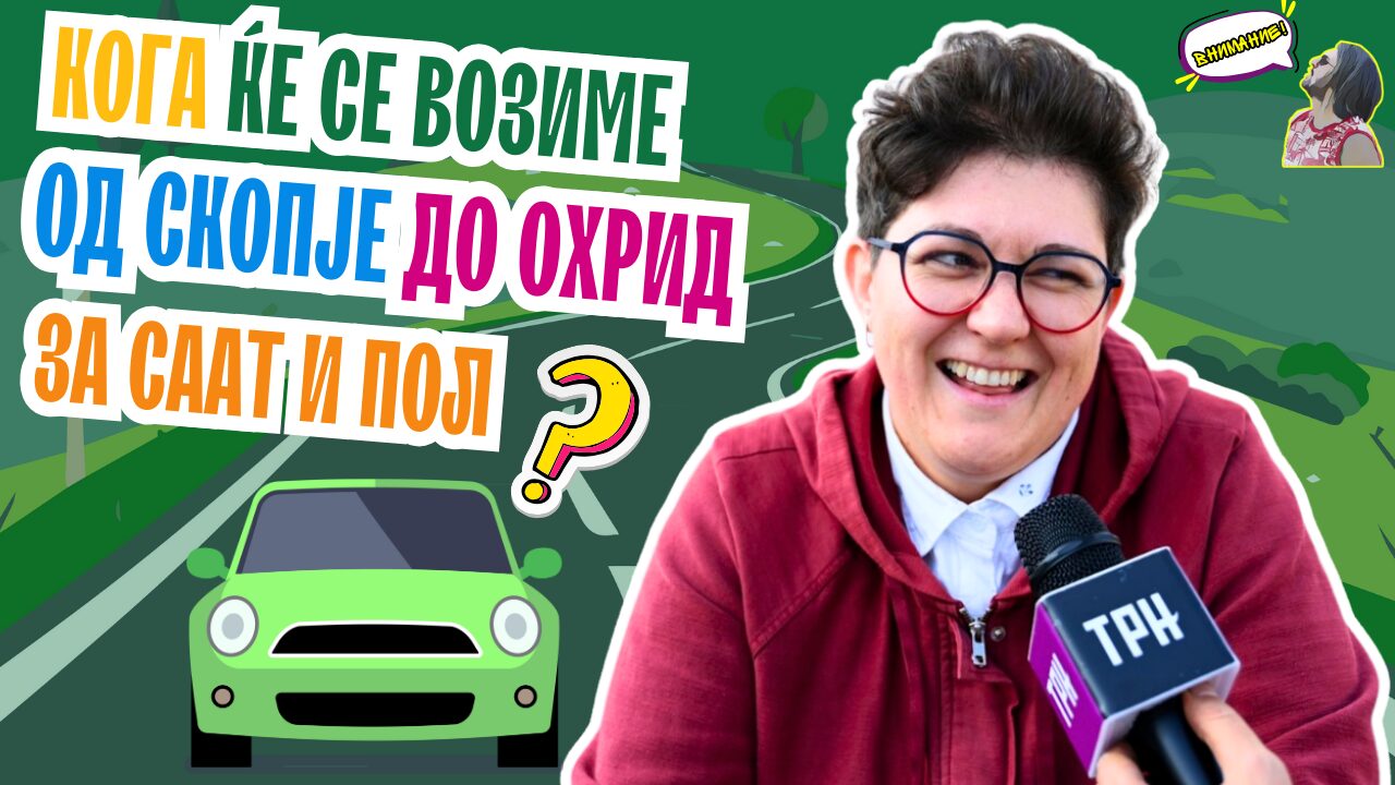 Внимание - Кога ќе се возиме од Скопје до Охрид за саат и пол? - Trn.mk