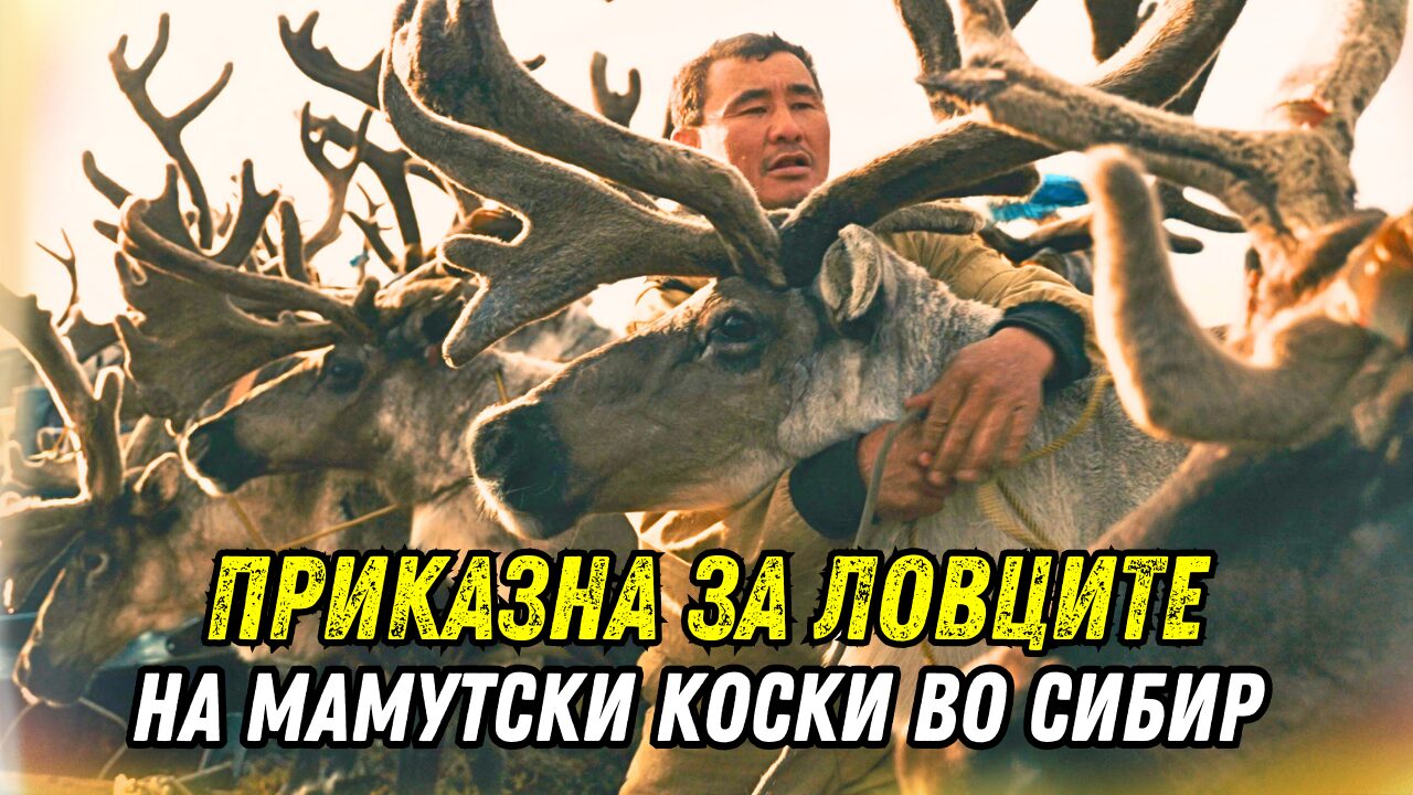 Нов документарен филм на Тамара Котевска: Приказна за ловците на мамутски коски во Сибир - Trn.mk