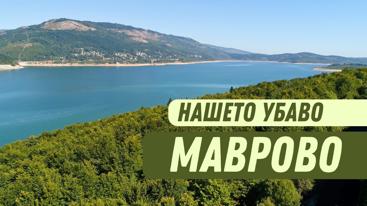 Убавините на Националниот парк Маврово - Trn.mk