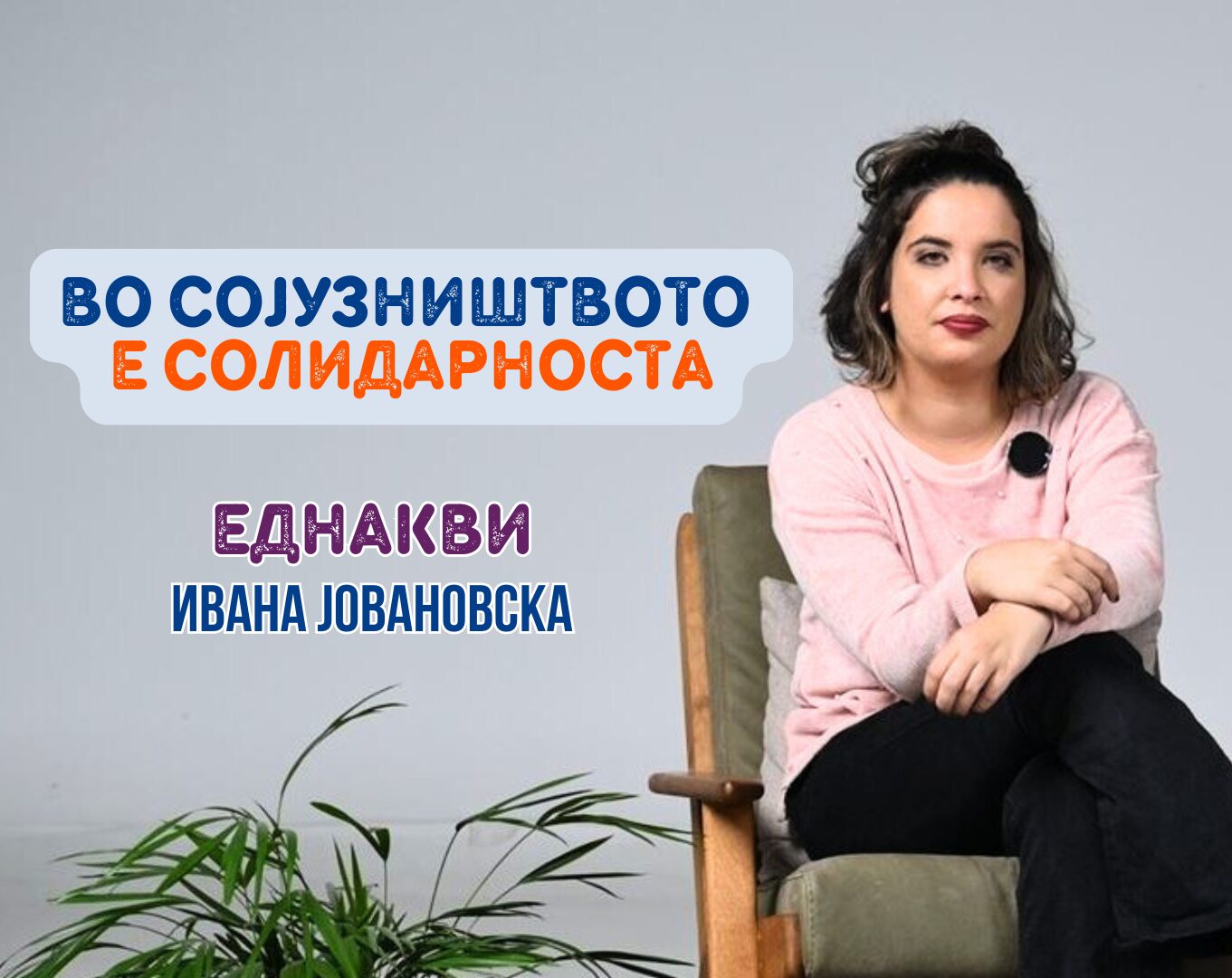 Во сојузништвото е солидарноста - Trn.mk