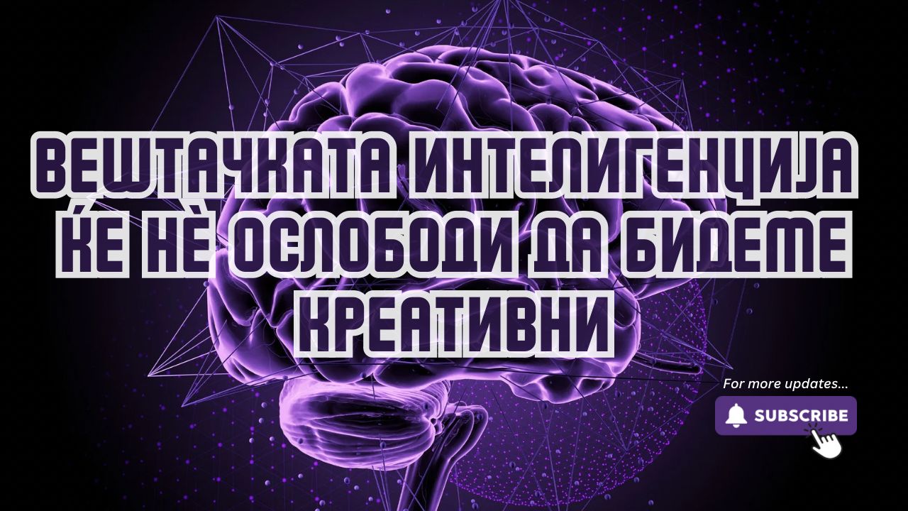 Вештачката интелигенција ќе нѐ ослободи да бидеме креативни - Trn.mk