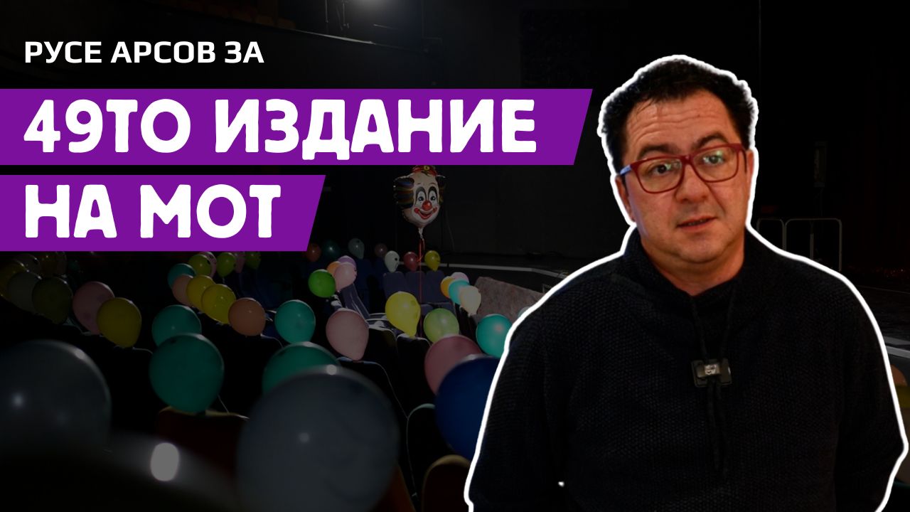 49 то издание на МОТ- театар кој прави промени - Trn.mk