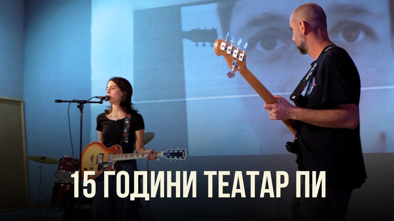 15 години Театар Пи - Trn.mk