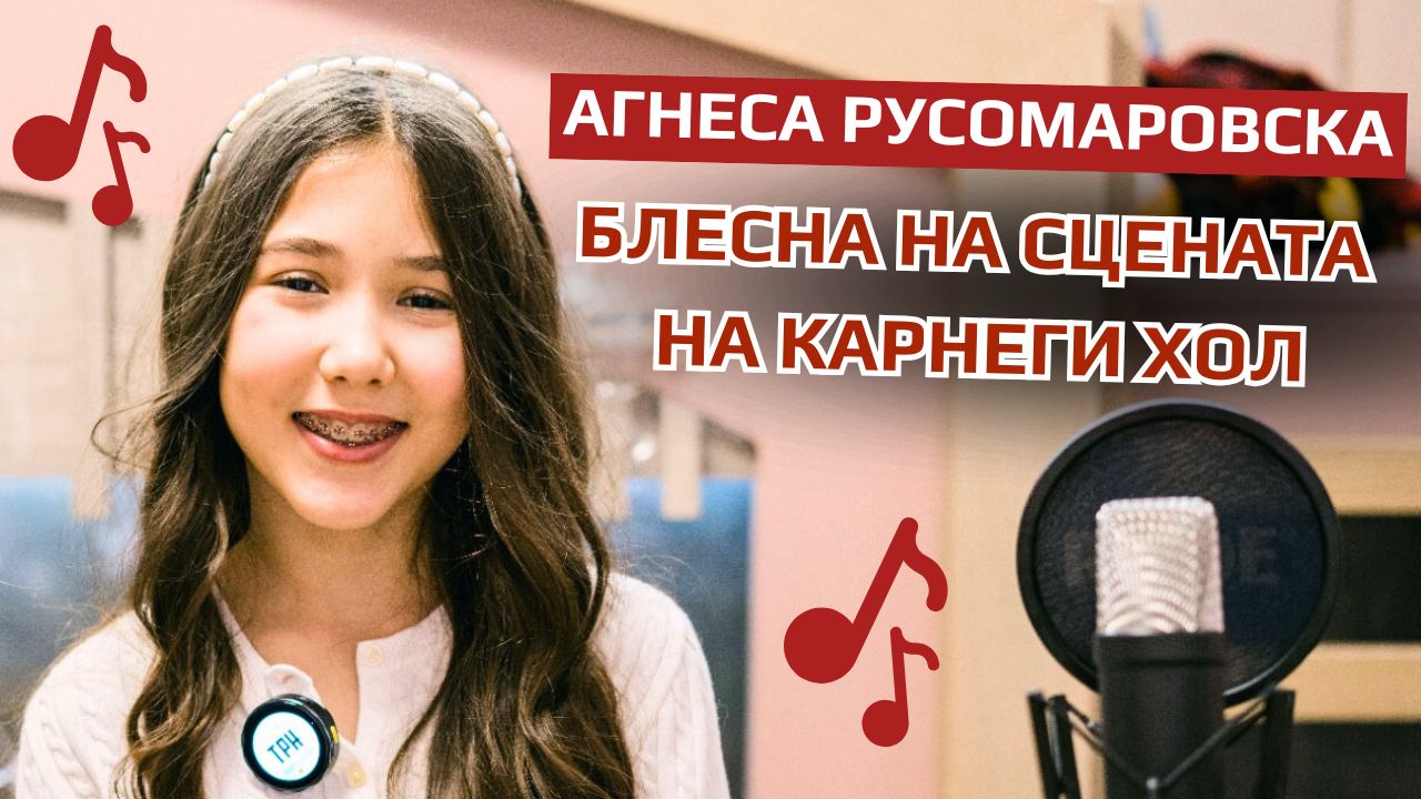 Агнеса Русомаровска од сцените во Скопје до Карнеги Хол - Trn.mk