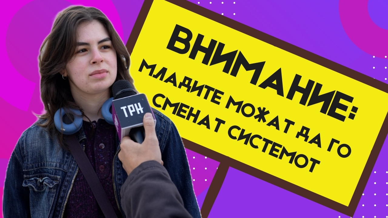 Внимание: Дали младите можат да го сменат системот? - Trn.mk
