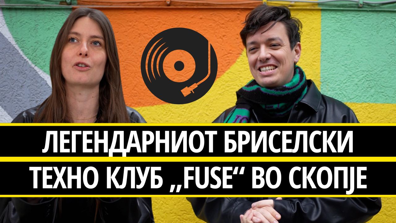Легендарниот бриселски техно клуб „FUSE“ во Скопје - Trn.mk