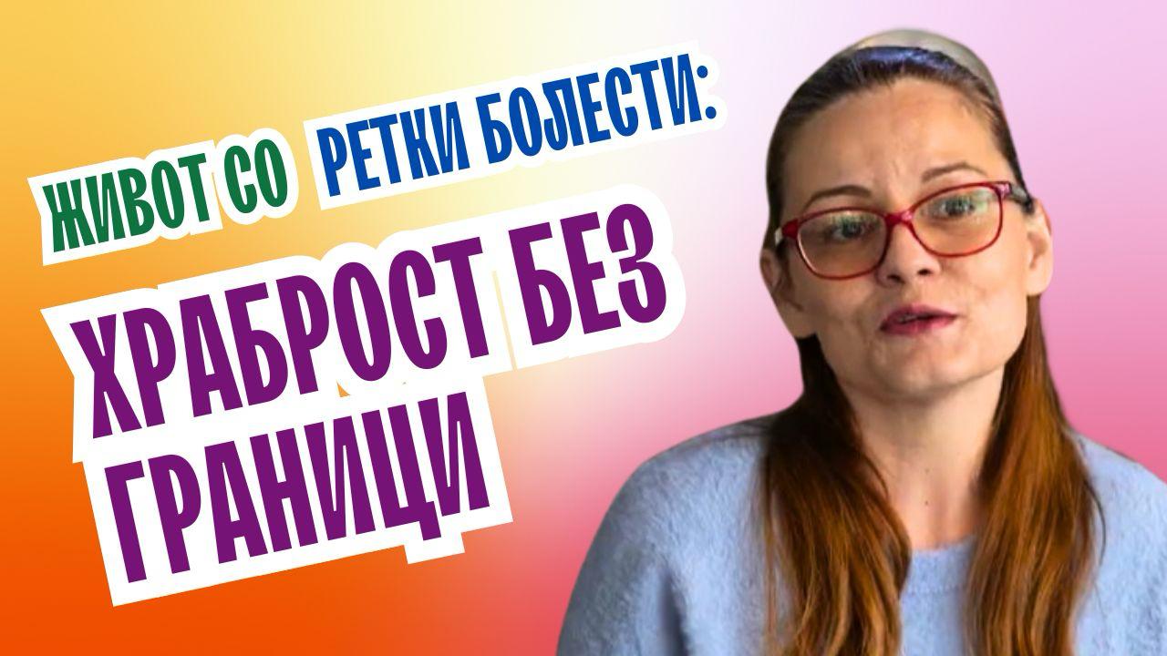 Живот со ретка болест: Храброст без граници - Trn.mk