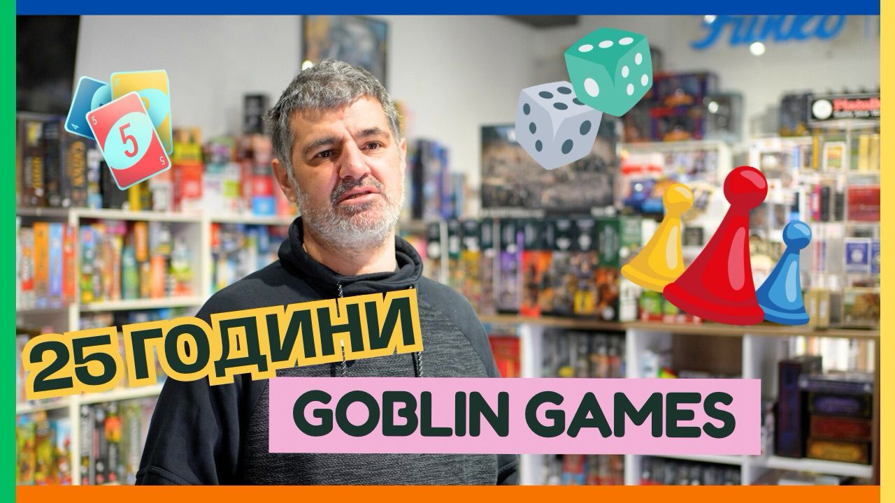 25 години Goblin Games - Trn.mk