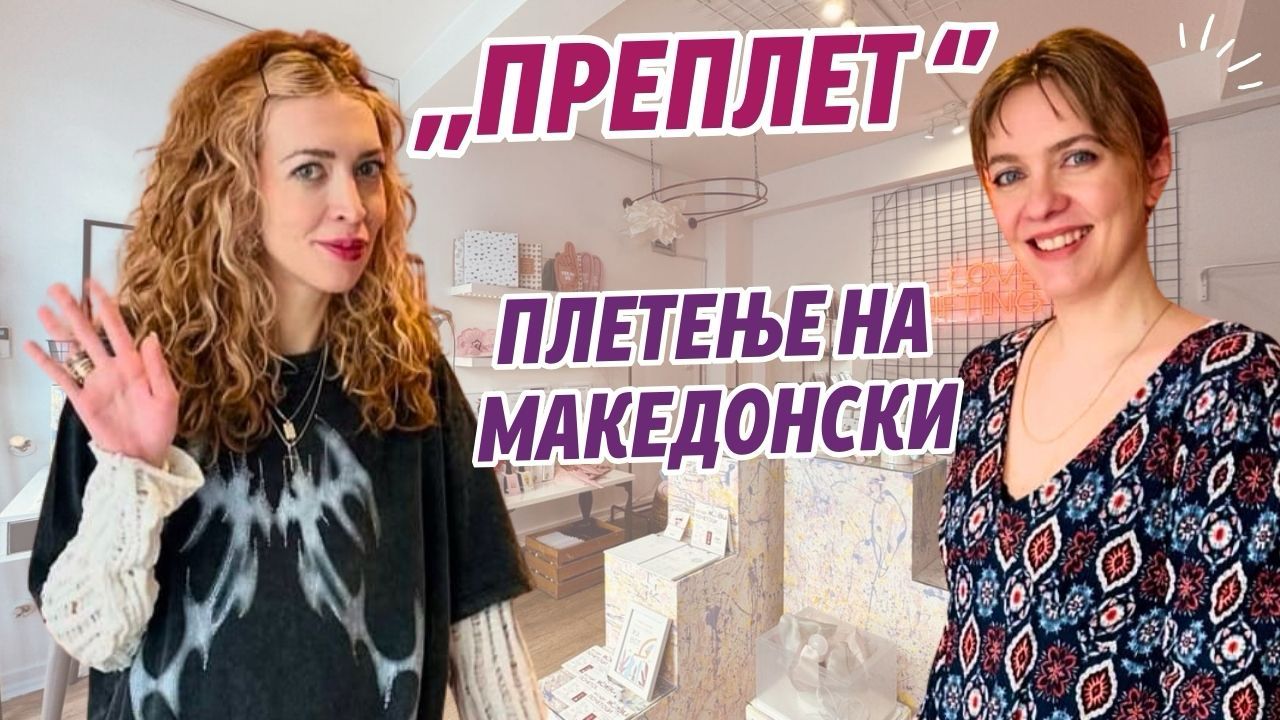 Плетење на македонски - Trn.mk