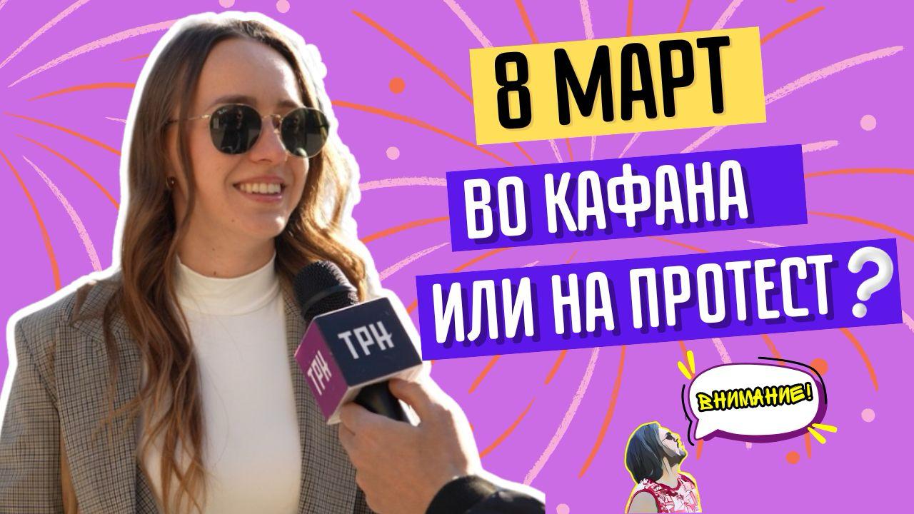 Внимание: На 8-ми март во кафана или на протест? - Trn.mk