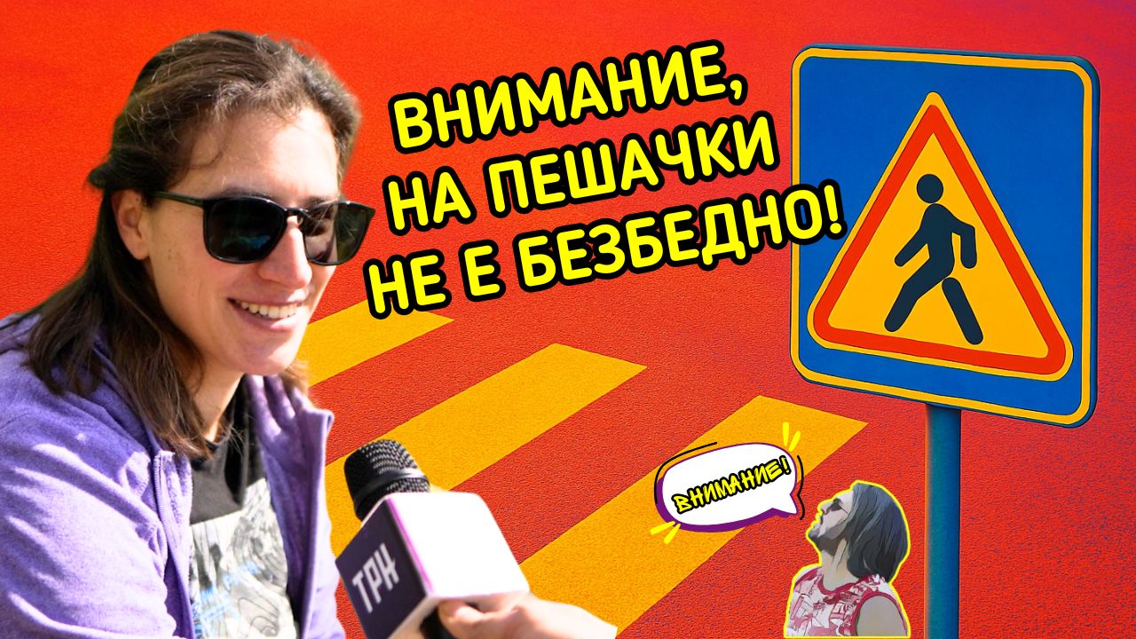 Се поклонуваш ли кога ќе ти застанат на пешачки? | Внимание - Trn.mk