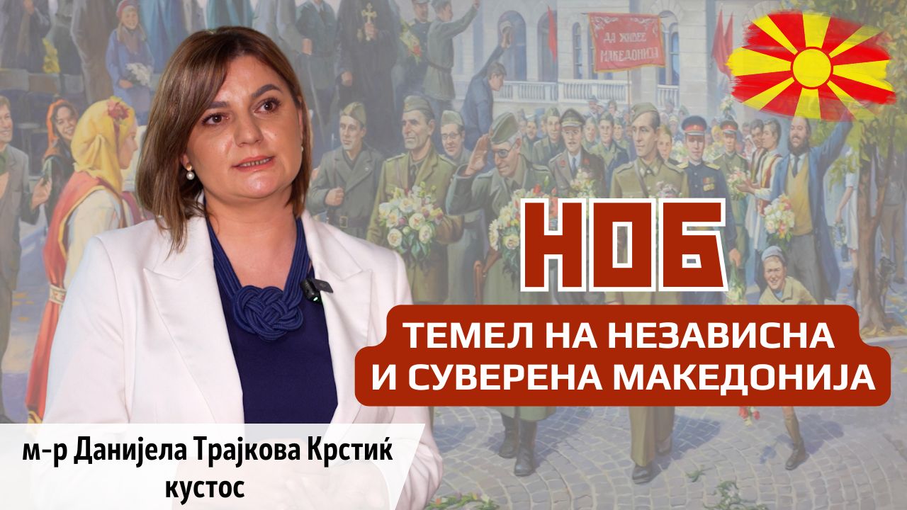 НОБ - Основа на денешната слобода, државност и идентитет - Trn.mk