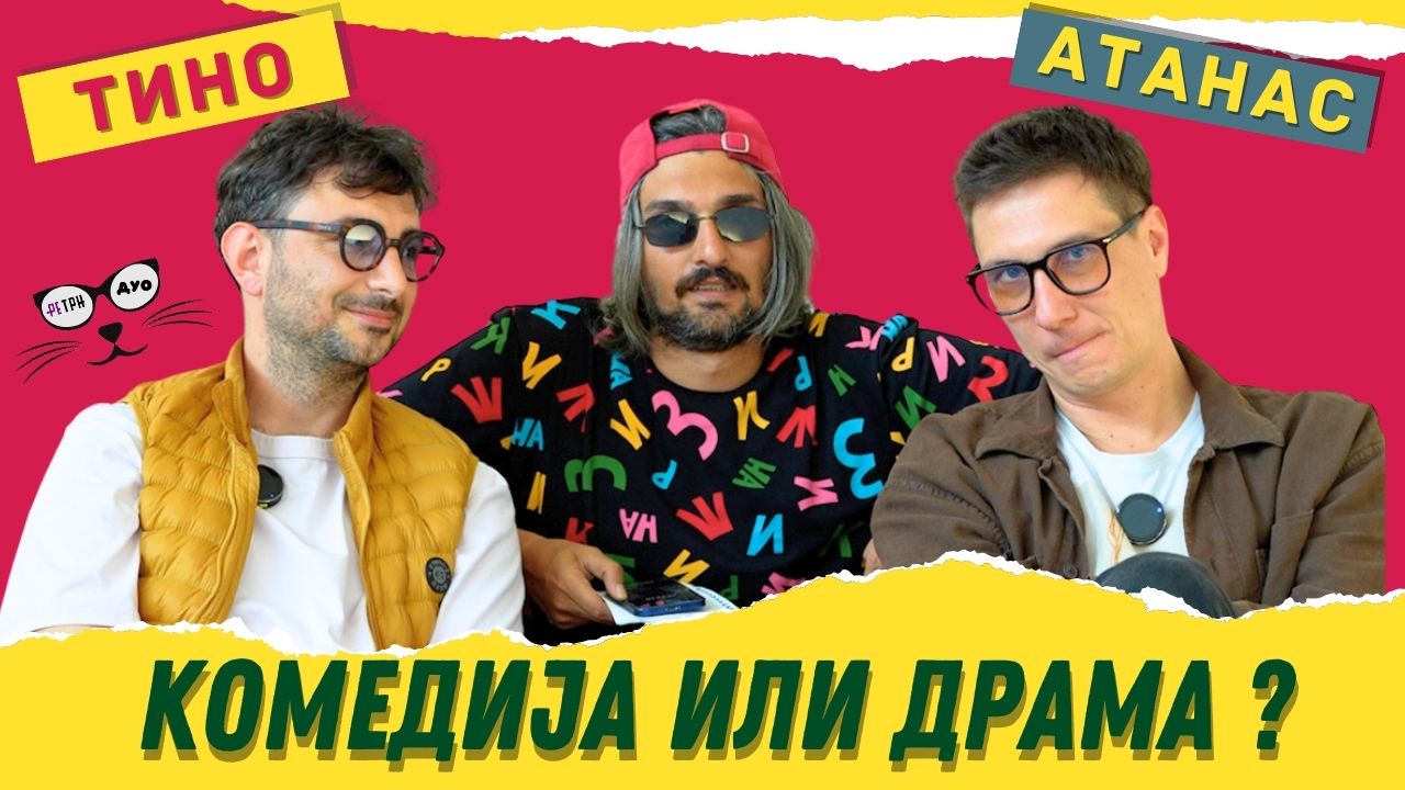 Тино и Атанас во Matrix дилема | РеТрн ДУО - Trn.mk