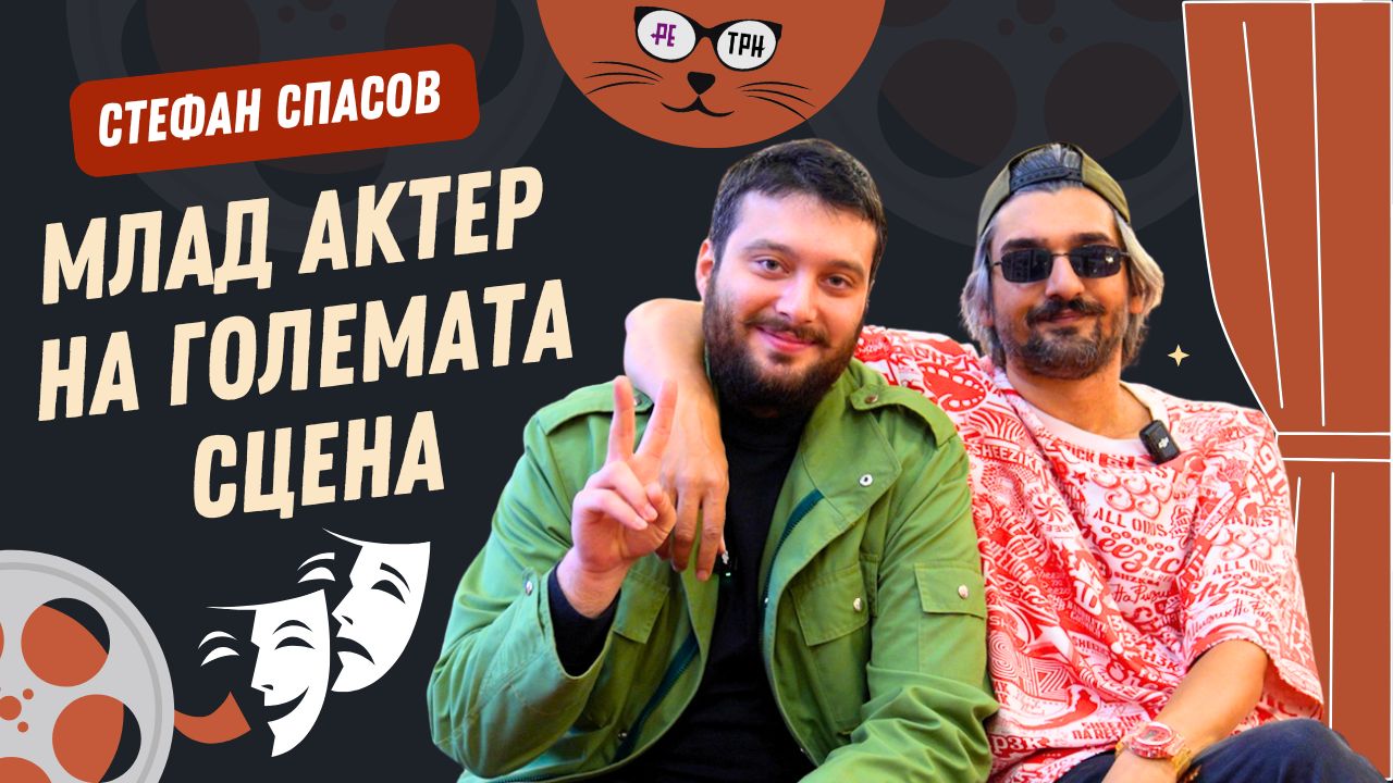 РеТрн Стефан Спасов – Талент што ја освојува големата сцена - Trn.mk