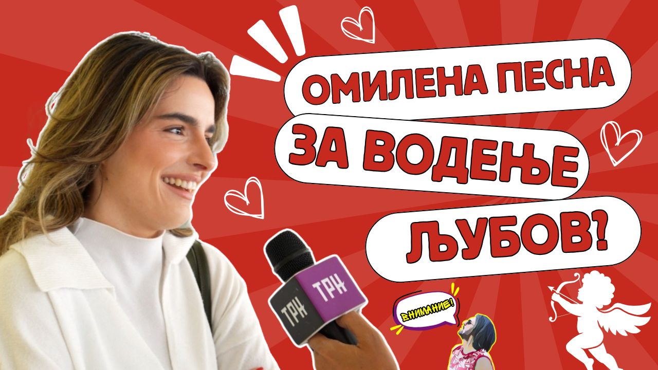 Внимание: Дали граѓаните веруваат во љубов на прв поглед - Trn.mk