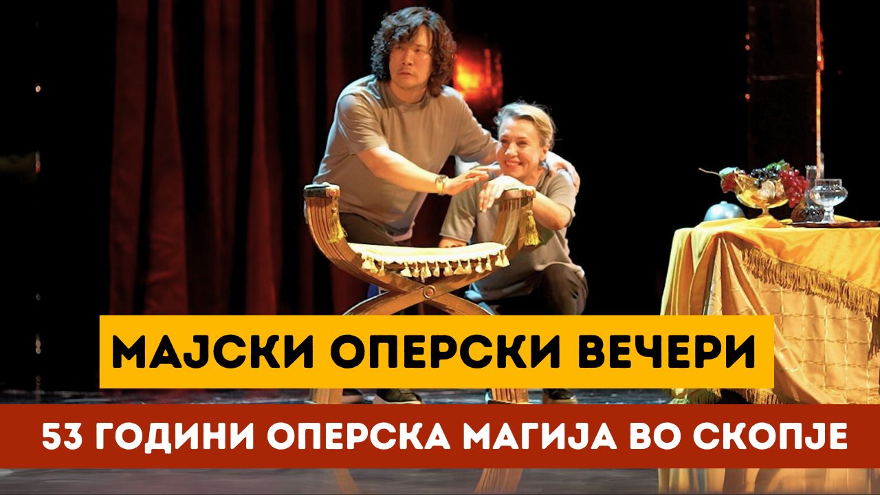 Мајски оперски вечери 2025 - Trn.mk