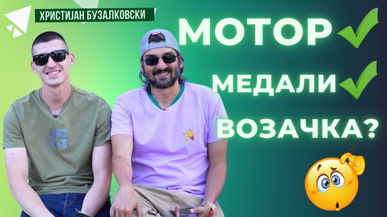 Шампионот зад кацигата | РеТрн со Христијан Бузалковски - Trn.mk