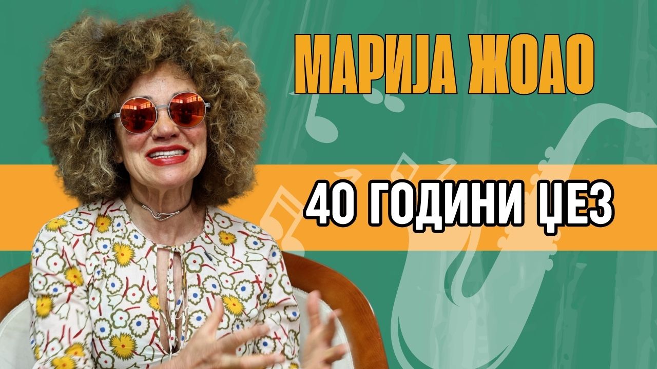 Марија Жоао – 40 години музичка слобода - Trn.mk