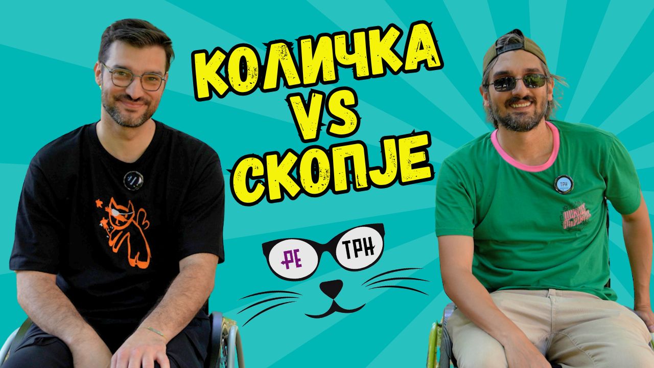 Колку е пристапно Скопје за лица со попреченост? | Гере Трипков во РеТрн - Trn.mk