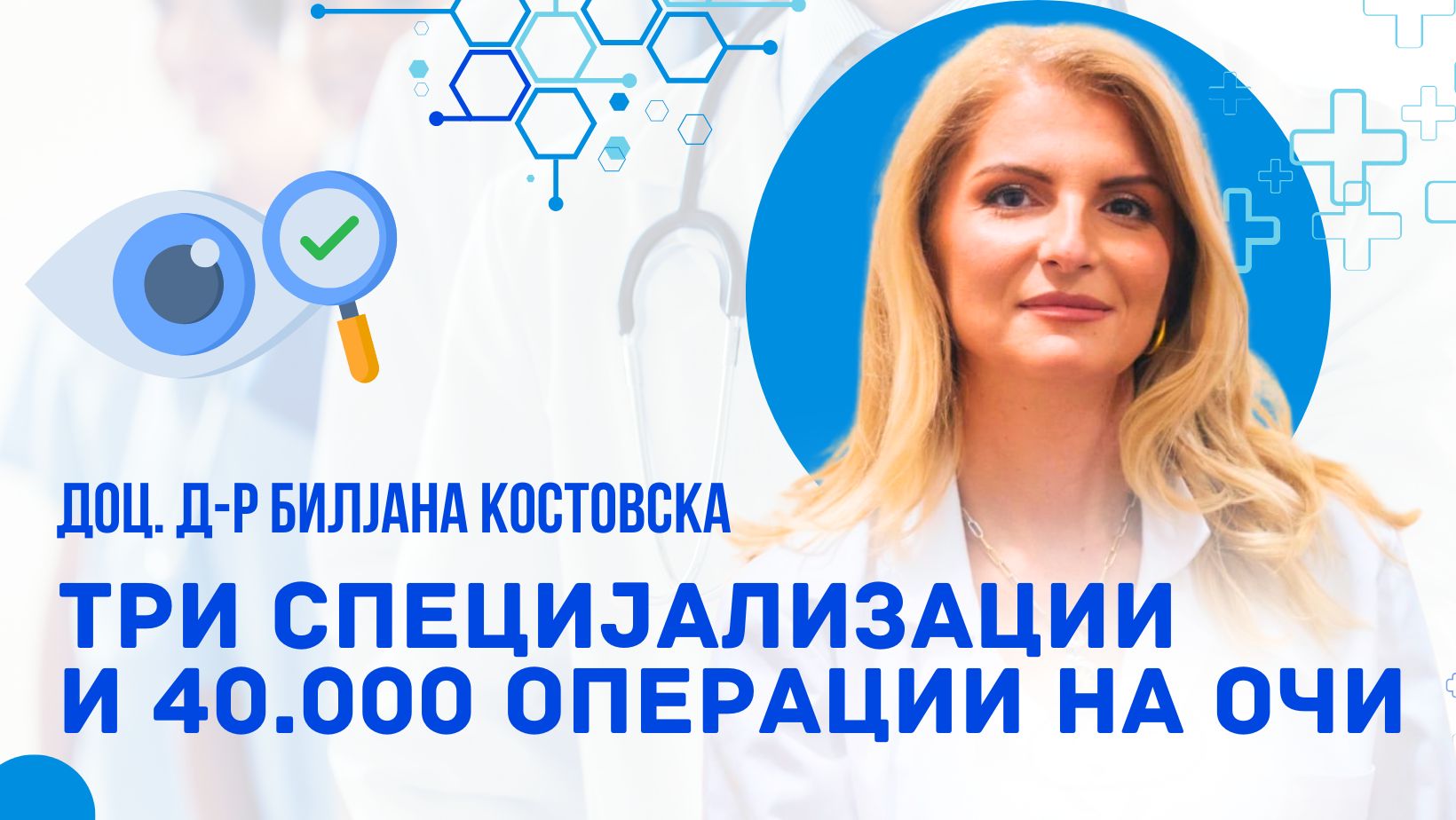 Доц. д-р Билјана Костовска, три специјализации и над 40.000 операции во офталмологијата - Trn.mk