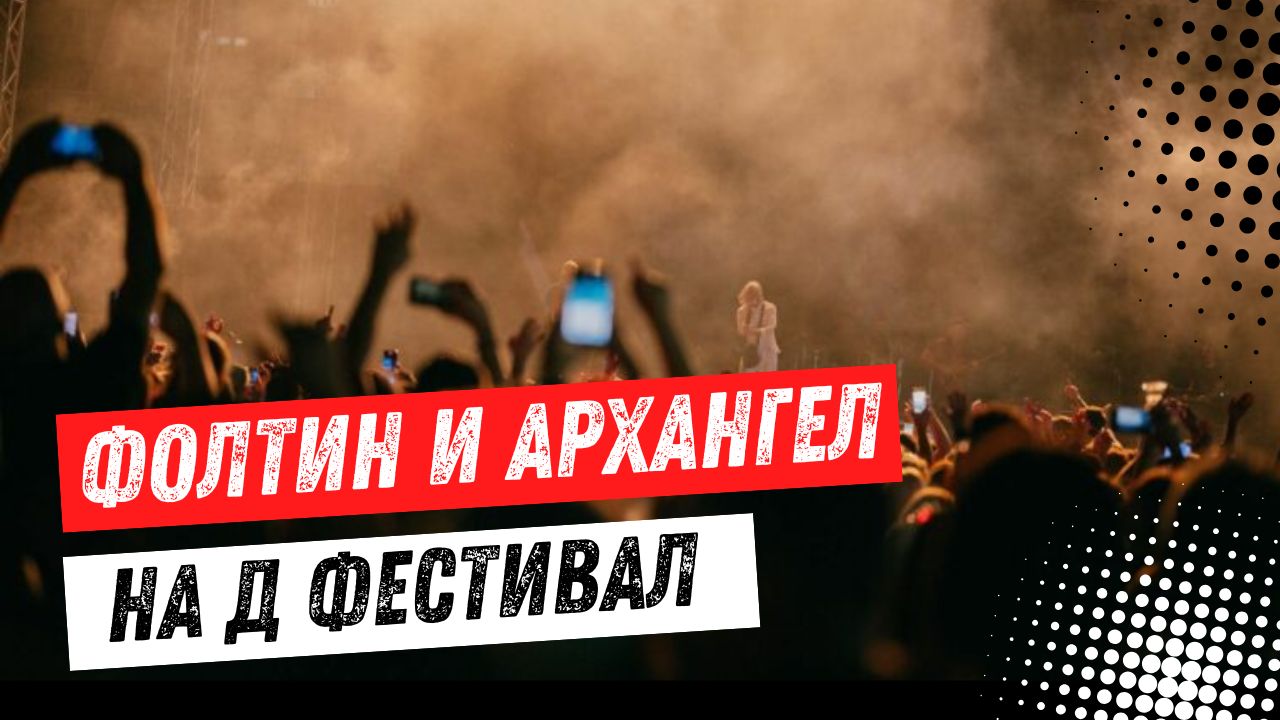 Фолтин и Вртев на Д Фестивал - Trn.mk
