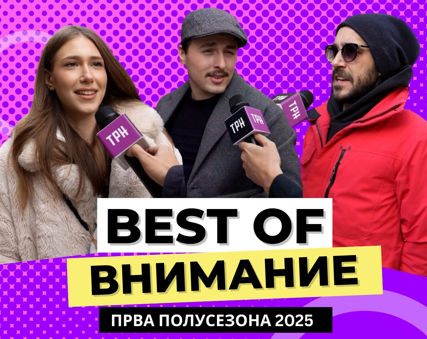 Кој е најдобриот одговор на Внимание - прва половина на 2025? - Trn.mk
