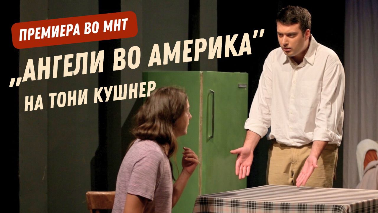 ,,Ангели во Америка'' во МНТ - Trn.mk