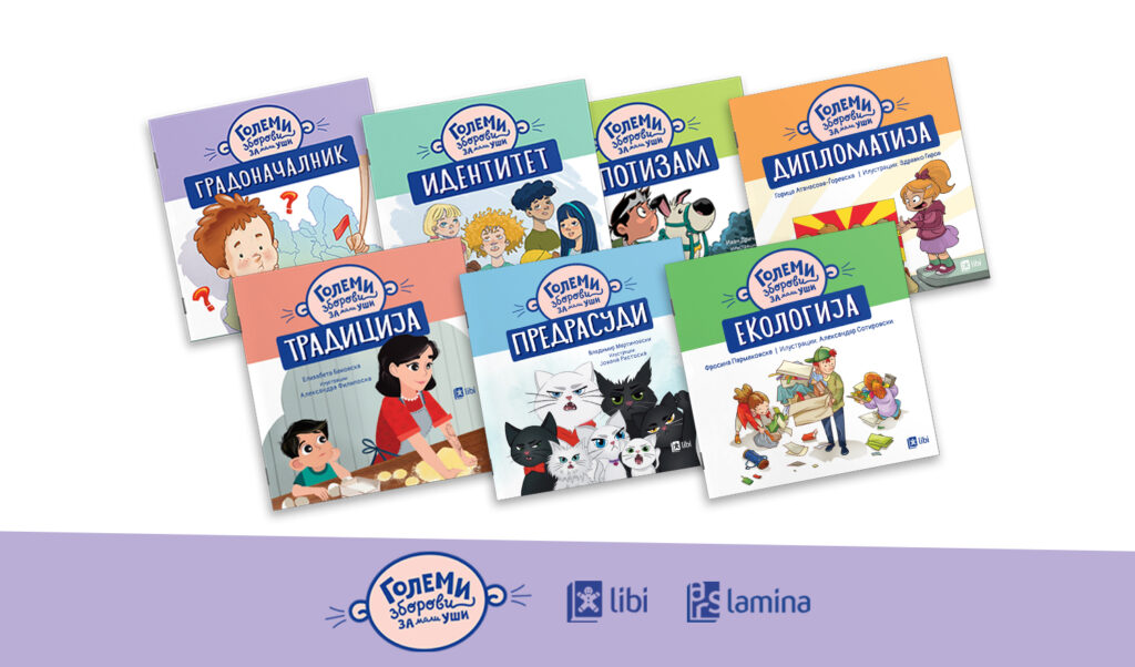 Вечерва промоција на едицијата „Големи зборови за мали уши" - Trn.mk